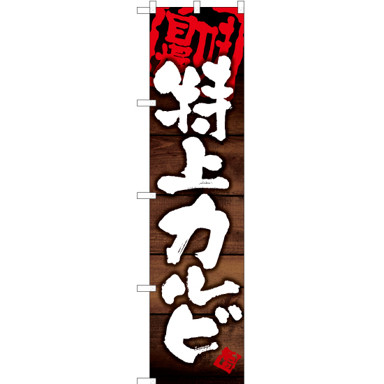 Yahoo!オークション - のぼり旗 特上カルビ YNS-6165 [スマートサイズ...