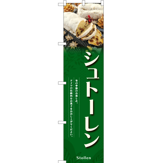 Yahoo!オークション - のぼり旗 シュトーレン (緑) YNS-6343 [スマー...