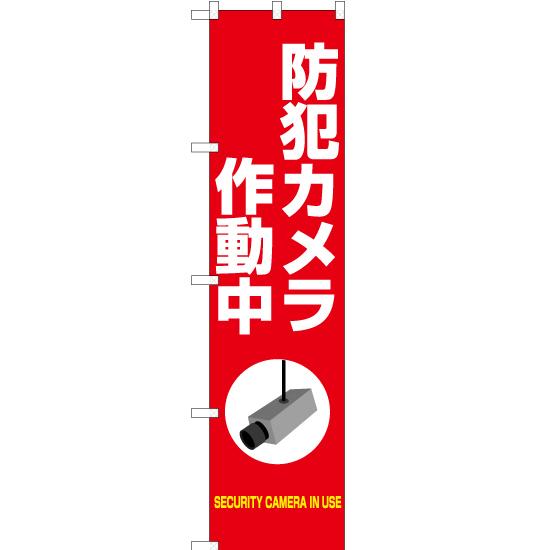 Yahoo!オークション - のぼり旗 防犯カメラ 作動中 (赤) OKS-406 [ス...