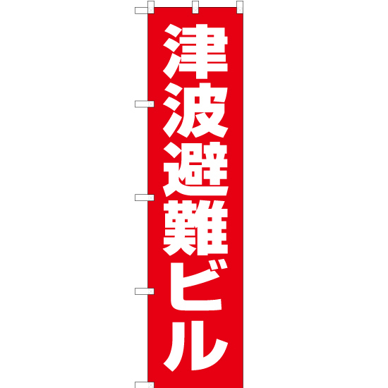 Yahoo!オークション - のぼり旗 津波避難ビル (赤) OKS-535 [スマート...