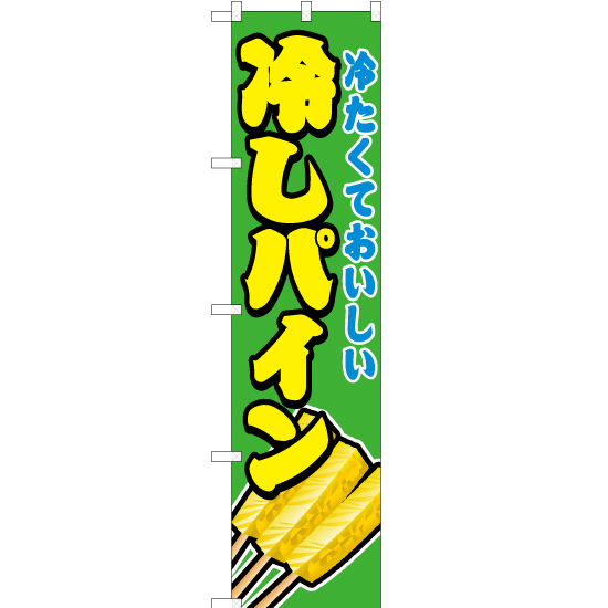 Yahoo!オークション - のぼり旗 冷しパイン 緑 JYS-179 [スマートサイ...