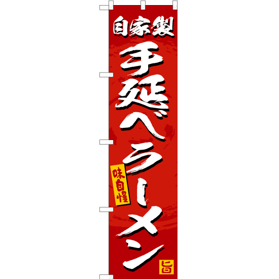 Yahoo!オークション - のぼり旗 自家製 手延べラーメン YNS-5783 [ス...