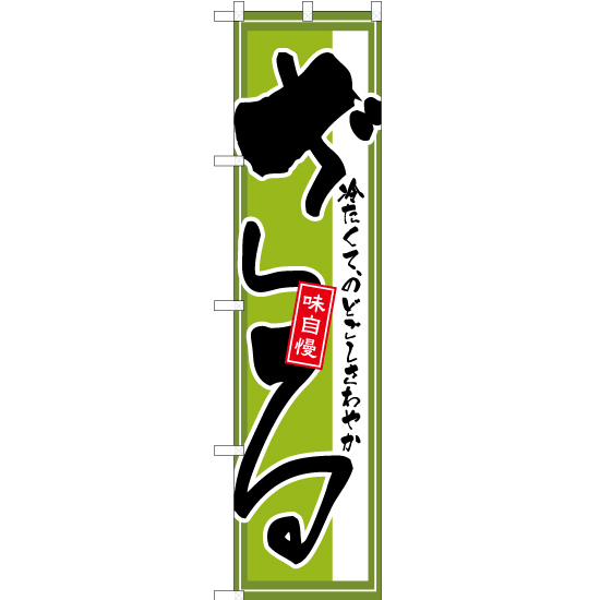 Yahoo!オークション - のぼり旗 ざる YNS-2573 [スマートサイズ]