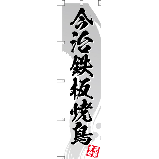 Yahoo!オークション - のぼり旗 今治鉄板焼鳥 (白) YNS-3492 [スマー...