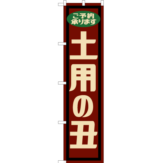 Yahoo!オークション - のぼり旗 土用の丑 (レトロ) YNS-7628 [スマー...