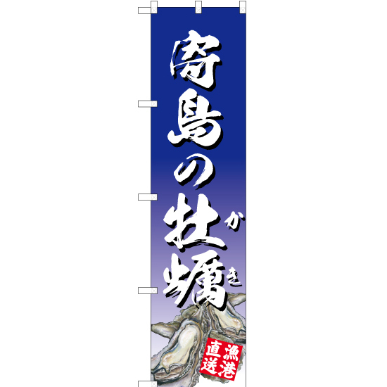 Yahoo!オークション - のぼり旗 寄島の牡蠣 青 YNS-2867 [スマートサ...
