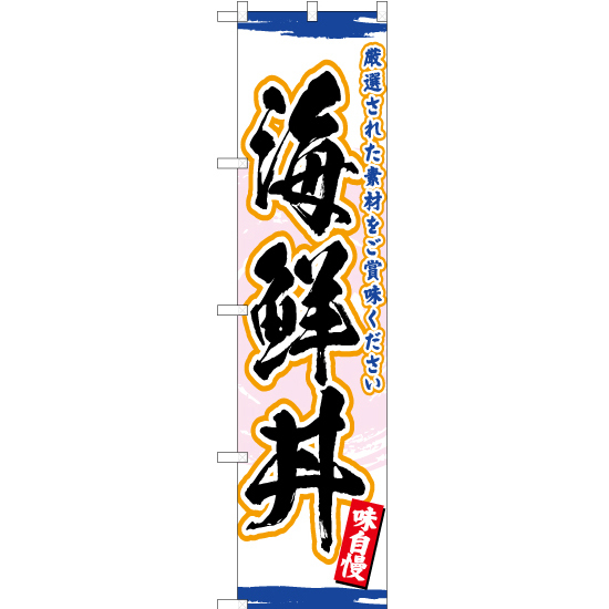 Yahoo!オークション - のぼり旗 海鮮丼 YNS-3164 [スマートサイズ]
