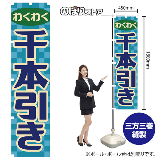 Yahoo!オークション - のぼり旗 千本引き (レトロ) YNS-7915 [スマー...