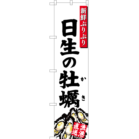 Yahoo!オークション - のぼり旗 日生の牡蠣 白 YNS-2839 [スマートサ...