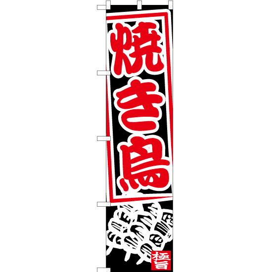 Yahoo!オークション - のぼり旗 焼き鳥 (黒) YNS-7634 [スマートサイ...