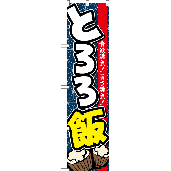 Yahoo!オークション - のぼり旗 とろろ飯 YNS-2667 [スマートサイズ]