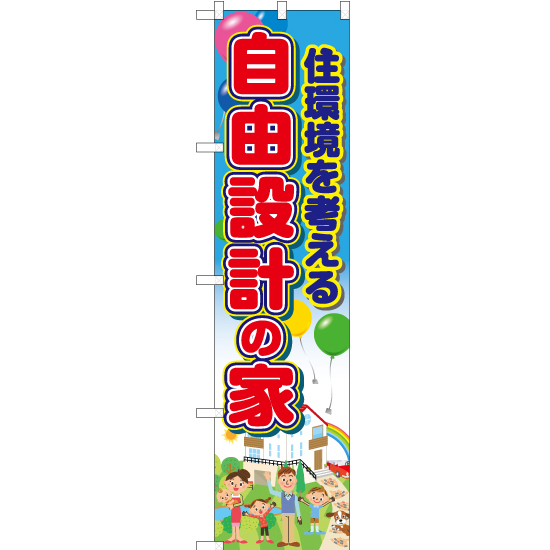 Yahoo!オークション - のぼり旗 自由設計の家 YNS-5690 [スマートサイ...