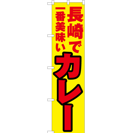 Yahoo!オークション - のぼり旗 長崎で一番美味い カレー YNS-4517