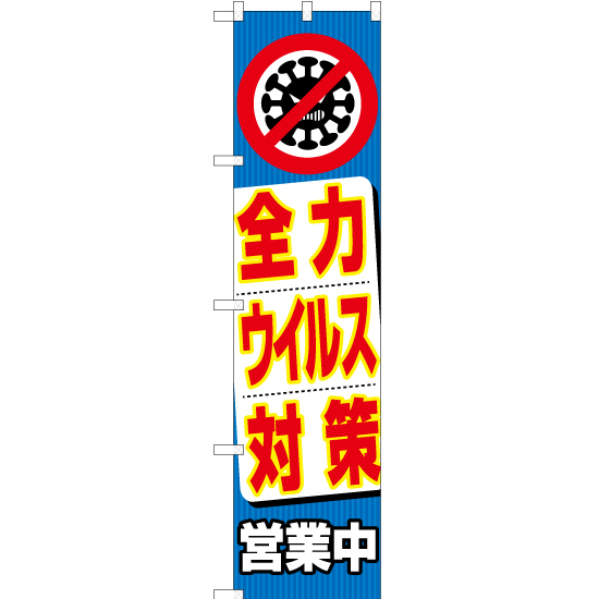 Yahoo!オークション - のぼり旗 全力ウイルス対策 営業中 YNS-6877