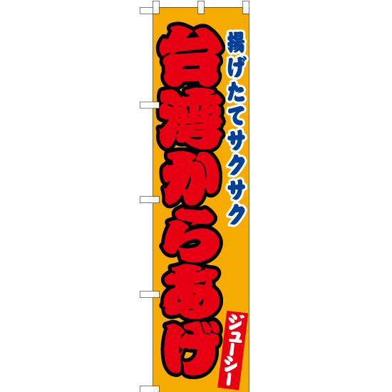 Yahoo!オークション - のぼり旗 台湾からあげ (黄) JYS-567 [スマート...