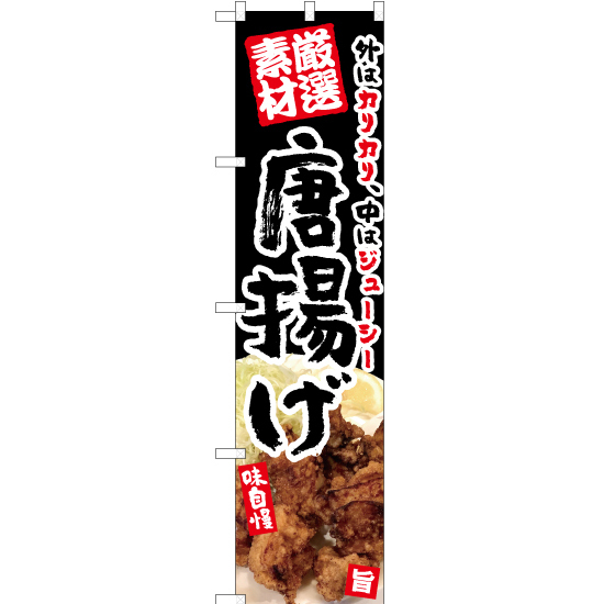 Yahoo!オークション - のぼり旗 厳選素材 唐揚げ (黒) YNS-5392 [スマ...
