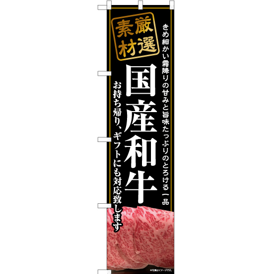 Yahoo!オークション - のぼり旗 国産和牛A YNS-6804 [スマートサイズ...