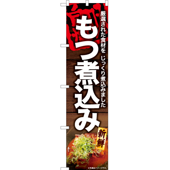 Yahoo!オークション - のぼり旗 もつ煮込み YNS-6985 [スマートサイズ...