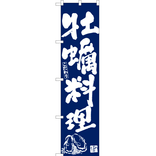 Yahoo!オークション - のぼり旗 牡蠣料理 (紺) YNS-6295 [スマートサ...