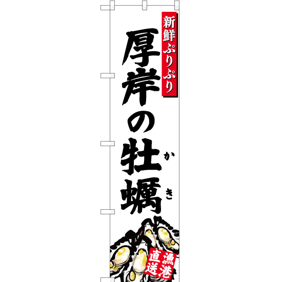 Yahoo!オークション - のぼり旗 厚岸の牡蠣 白 YNS-2827 [スマートサ...