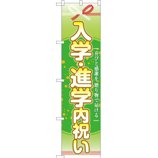 Yahoo!オークション - のぼり旗 入学・進学内祝い YNS-7758 [スマート...