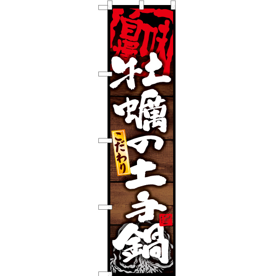 Yahoo!オークション - のぼり旗 牡蠣の土手鍋 YNS-6276 [スマートサイ...