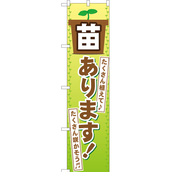 Yahoo!オークション - のぼり旗 苗あります YNS-0472 [スマートサイズ...