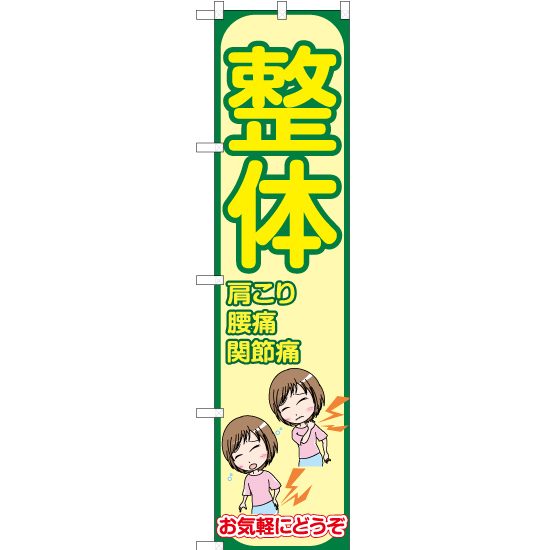 Yahoo!オークション - のぼり旗 整体 (緑) YNS-6517 [スマートサイズ...