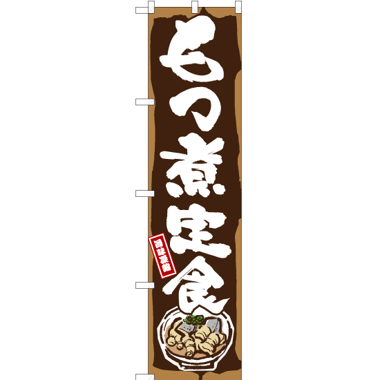 Yahoo!オークション - のぼり旗 3枚セット もつ煮定食 YNS-7372 [スマ...