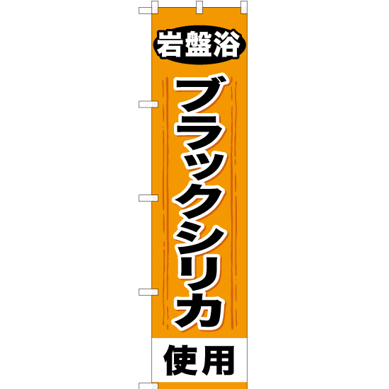 Yahoo!オークション - のぼり旗 岩盤浴ブラックシリカ使用 YNS-0986