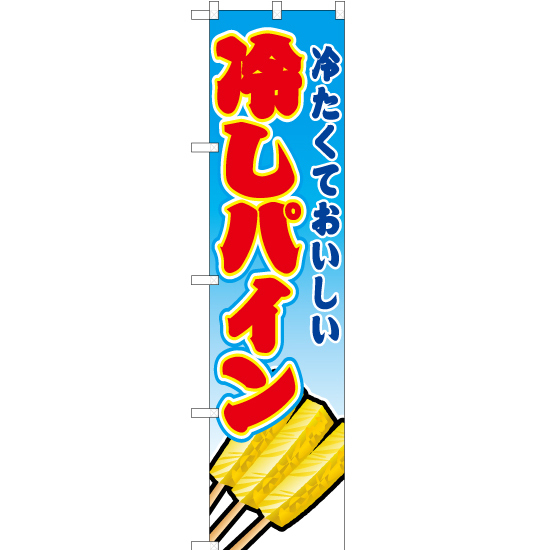 Yahoo!オークション - のぼり旗 冷しパイン 水色 JYS-177 [スマートサ...
