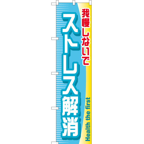 Yahoo!オークション - のぼり旗 ストレス解消 YNS-0646 [スマートサイ...