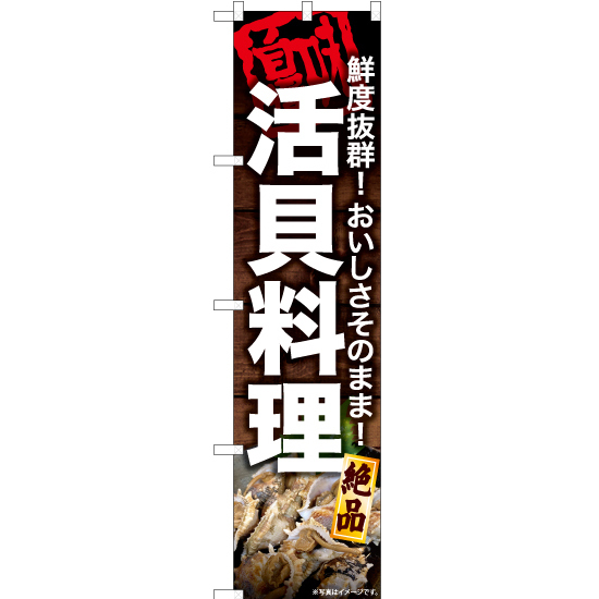 のぼり旗 活貝料理 YNS-6761 スマートサイズ(のぼり)｜売買されたオークション情報、yahooの商品情報をアーカイブ公開 - オークファン（aucfan.com）