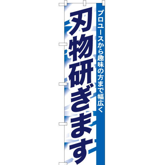 Yahoo!オークション - のぼり旗 刃物研ぎます YNS-0444 [スマートサイ...