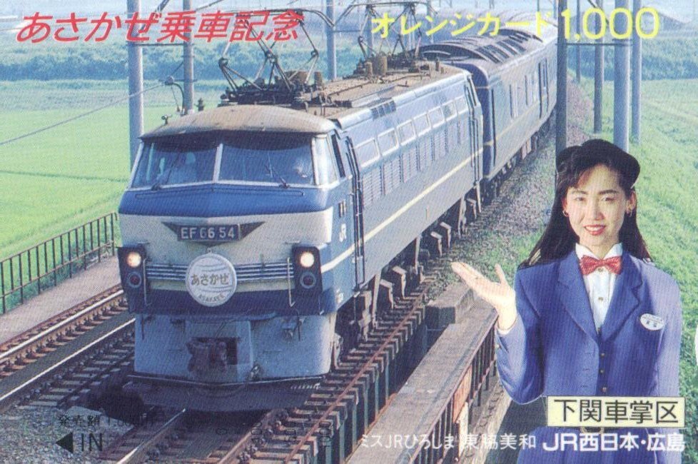 Yahoo!オークション - EF66-54/あさかぜ乗車記念 ミスJRひろしま・東...