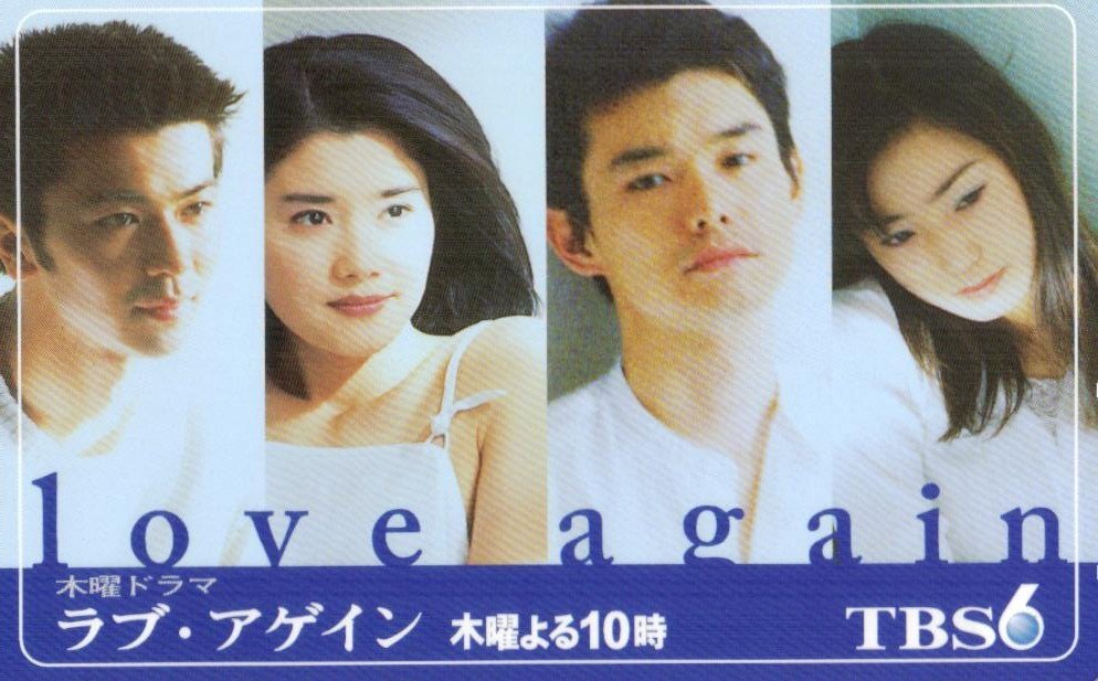 日本代購代標第一品牌【樂淘letao】－★石田ひかり/菅野美穂/渡部篤郎/武田真治 ラブ・アゲイン TBS★テレカ50度数未使用ub_346