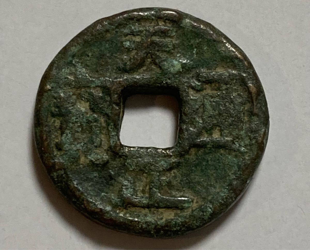 Yahoo!オークション - 天正通宝 古銭 穴銭 銅貨 コレクション 中国古錢...