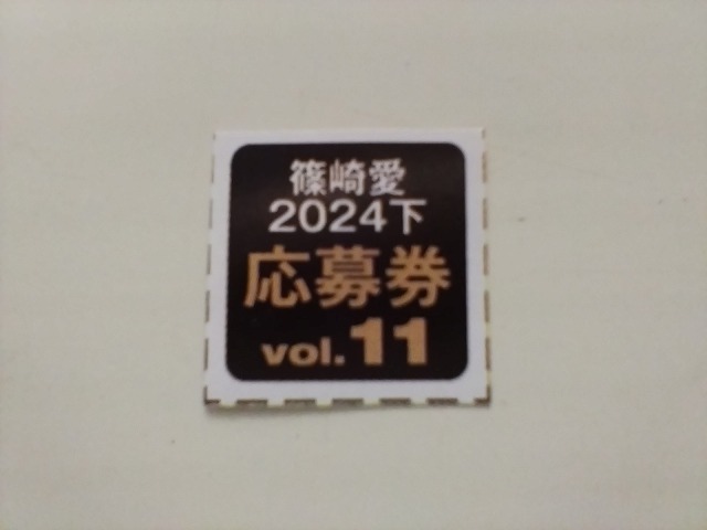 Yahoo!オークション - z003-6《応募券》【月刊篠崎愛2024下半期応募券...