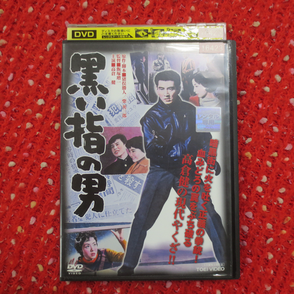Yahoo!オークション - R-336 DVD 黒い指の男 高倉健 再生確認済み