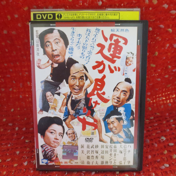 Yahoo!オークション - R-387 DVD 運が良けりゃ 渥美清 再生確認済み