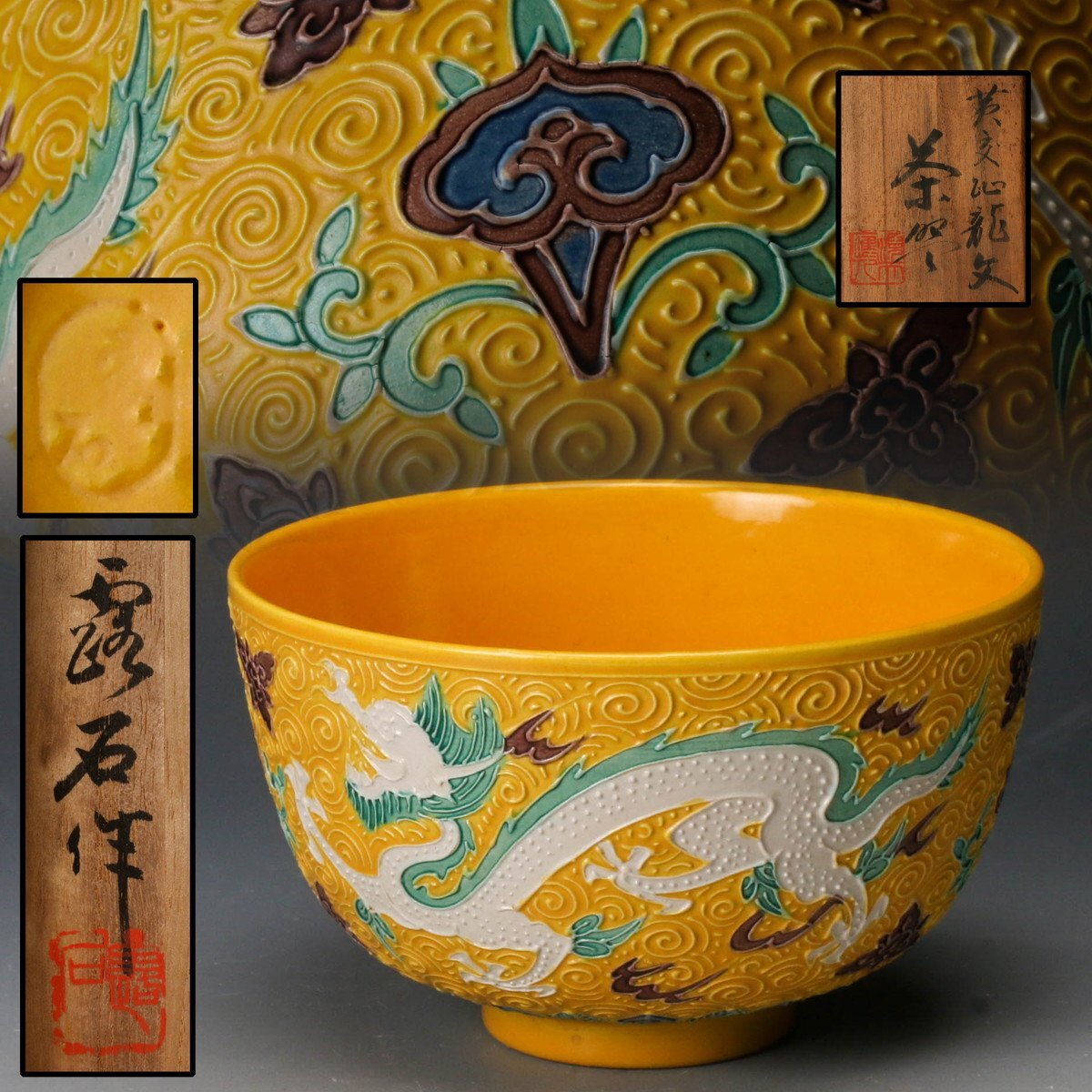 赤沢露石黄交趾茶碗共箱 赤沢露石黄交趾茶碗共箱