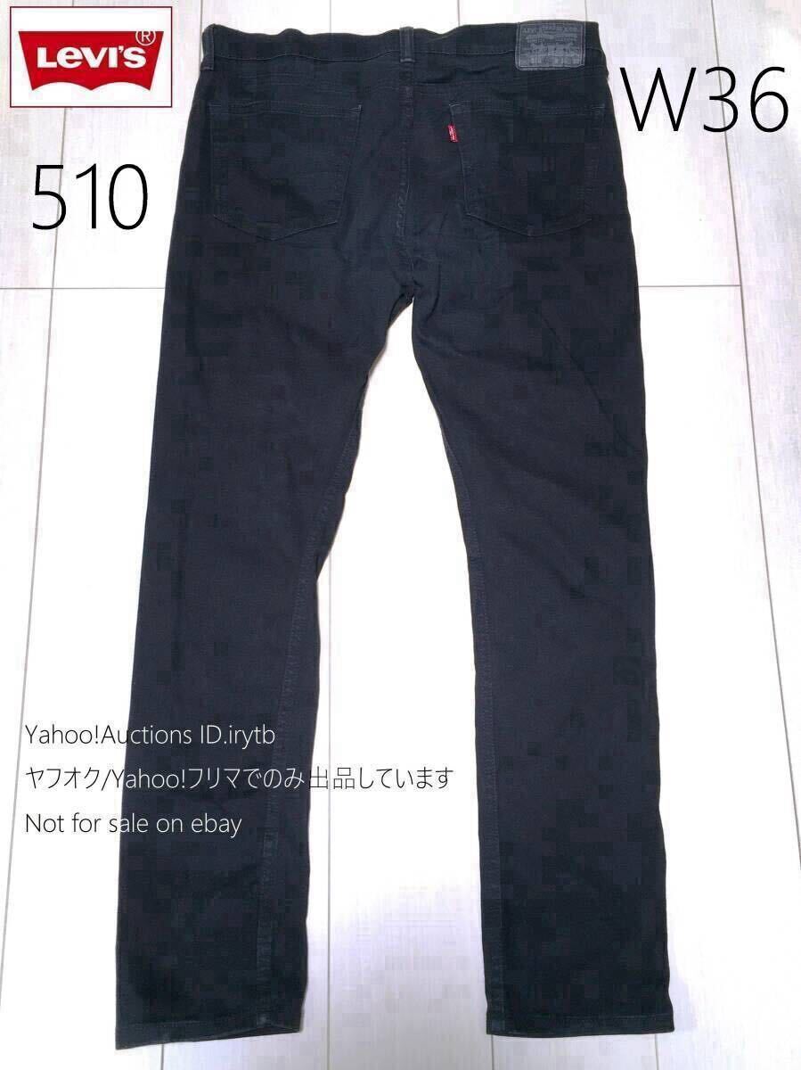 Yahoo!オークション - リーバイス510 スキニー W36 L32 ブラックツイル...