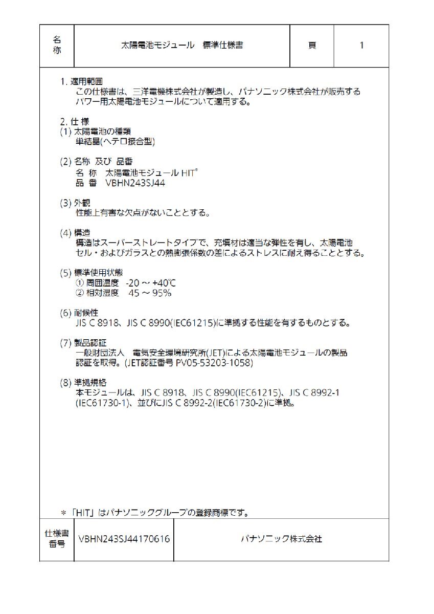 Yahoo!オークション - 【新品】 単結晶243W パナソニック Pana HIT 太...