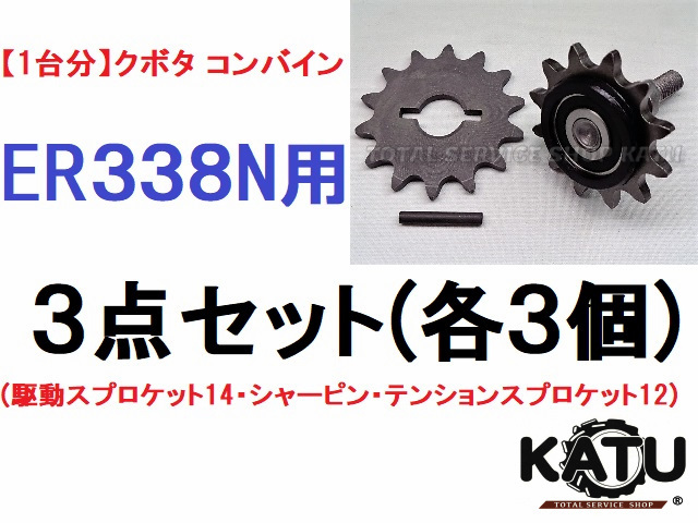 Yahoo!オークション - 新品【1台分】クボタ コンバイン ER338 3点セッ...