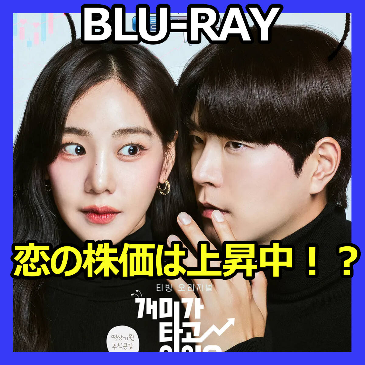 Yahoo!オークション - B861 恋の株価は上昇中 ~STOCK STRUCK~ 韓国ドラ...