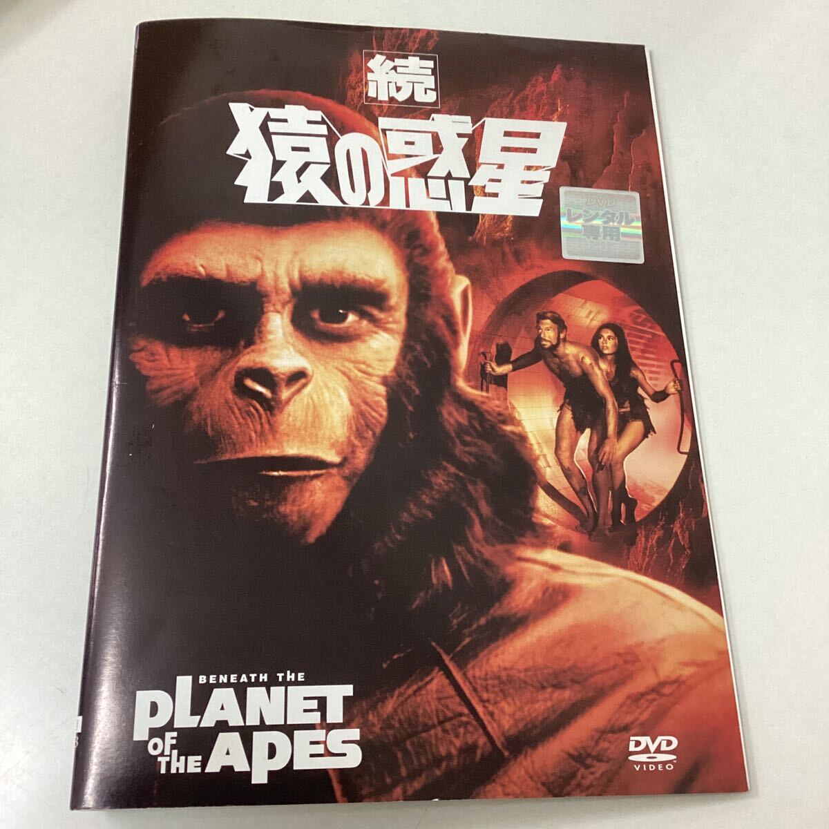 Yahoo!オークション - 【A92】DVD 続 猿の惑星 レンタル落ち ケース無...