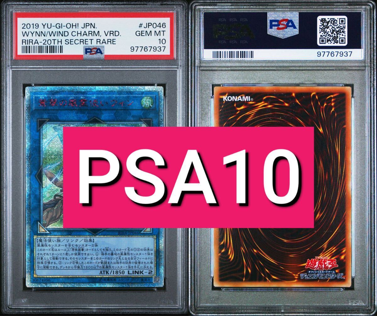 Yahoo!オークション - 蒼翠の風霊使いウィン 20th PSA10 遊戯王 PSA鑑...