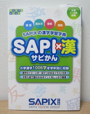 Yahoo!オークション - 中学受験 SAPI×漢（サピかん）SAPIXサピックス ...