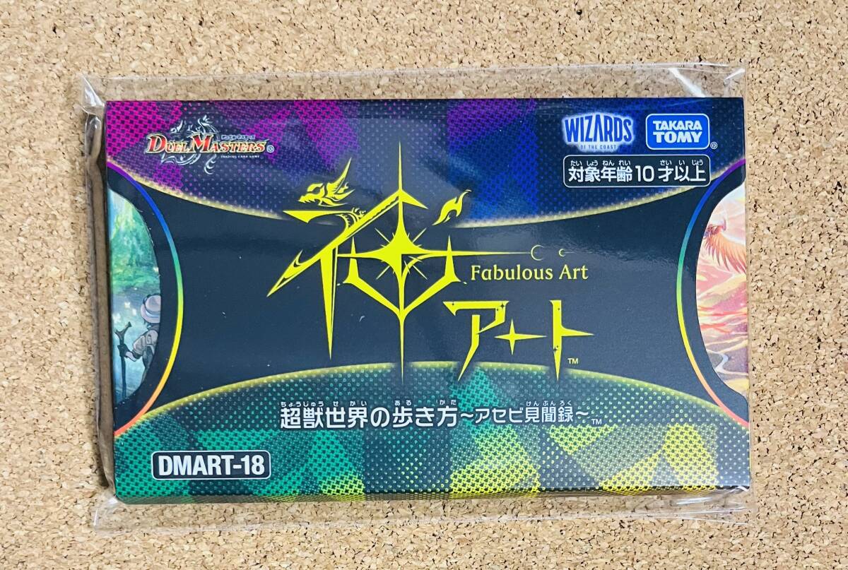 Yahoo!オークション - DMART-18 デュエル・マスターズ神アート 超獣世...