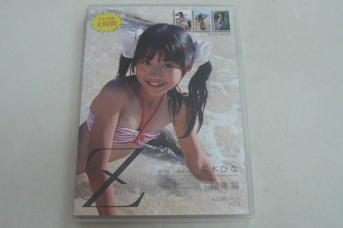 Yahoo!オークション - 桜木ひな DVD2枚組み『総集編Z 2013 + 未公開シ...